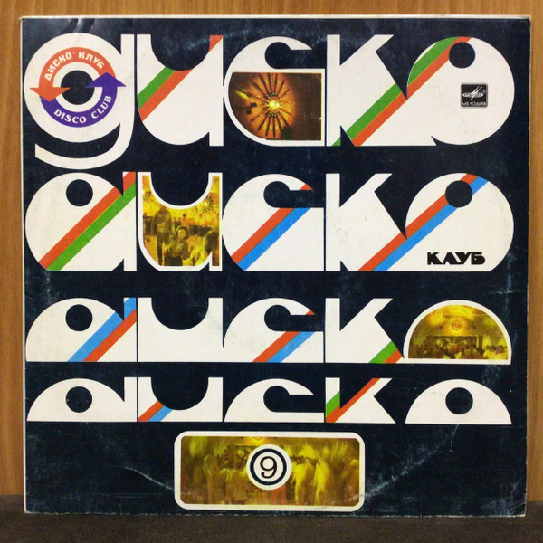 Пластинка виниловая Дискоклуб 9 Мелодия 1982 г Арт 33 - купить с доставкой по выгодным ценам в ...