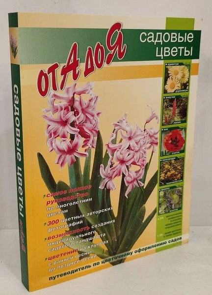 Садовые цветы от А до Я | Карписонова Р. А. - купить с доставкой по ...
