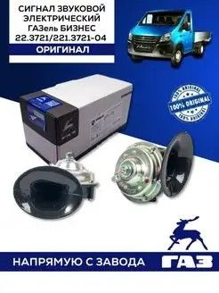 Вопросы и ответы о ГАЗ Сигнал звуковой (к-т) ГАЗ (оригинал) для а/м ...