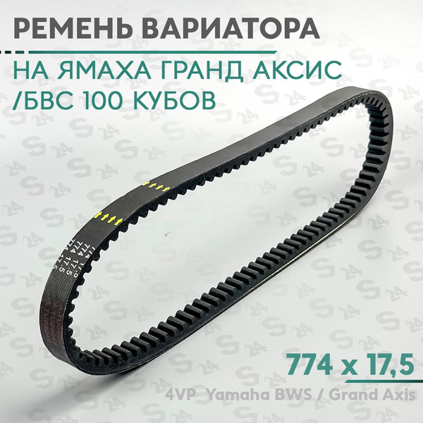 Ремень вариатора 774 x 17,5 на скутер Гранд Аксис / Ямаха Бвс 100 кубов ...