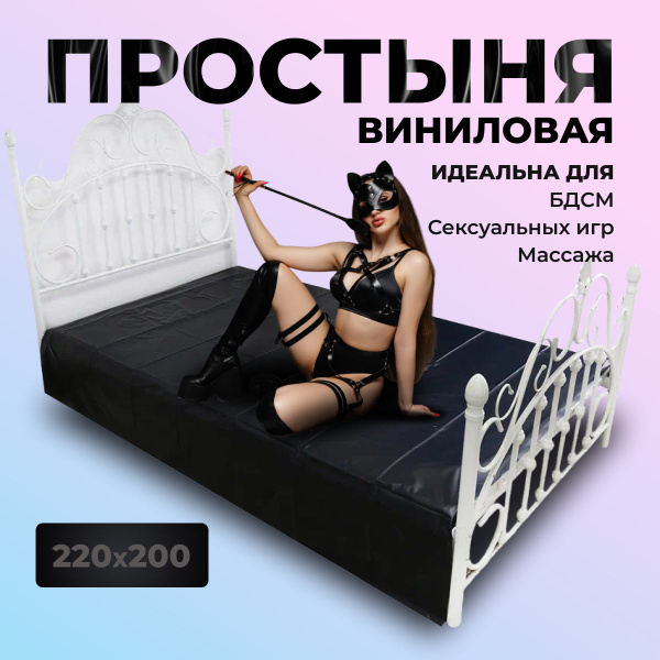 Виниловая простынь для секса SHELEVAR БДСМ игрушки для взрослых 18+ - купить с доставкой по ...
