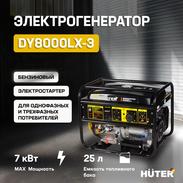 Генератор бензиновый DY8000LX-3 трехфазный Huter (6,5 кВт, ручной ...