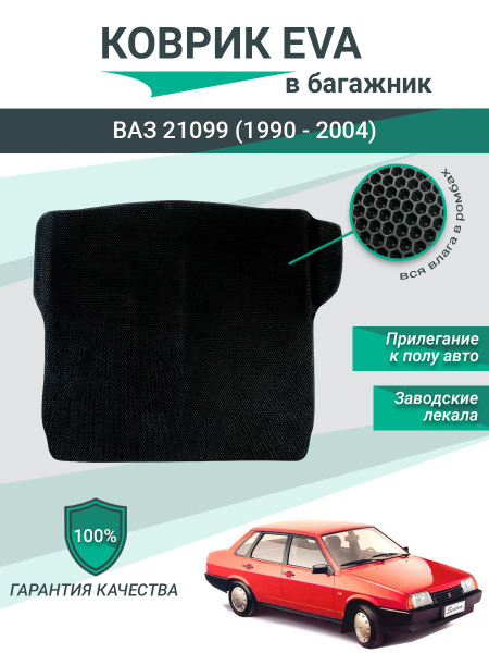 Коврик в багажник Коврики EVA, ЕBA, ЭВА для ВАЗ 21099 (1990 - 2004 ...