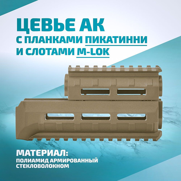 Характеристики Цевье на АК 74 с планками Пикатинни и слотами M-LOK, K.Arma подробное описание ...