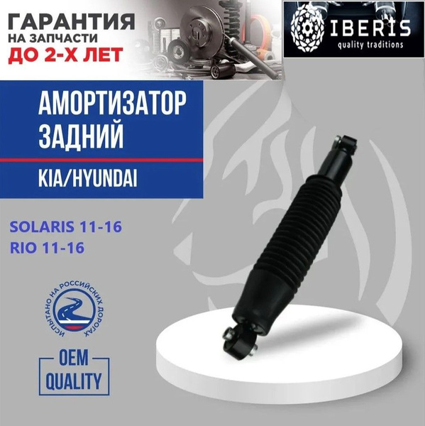 Амортизатор газовый задний Hyundai Elantra IV 08- Solaris I 10- i20 08 ...