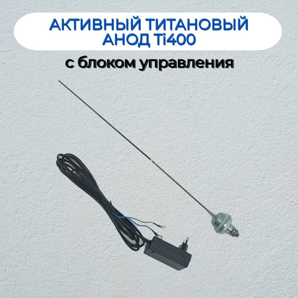 Титановый активный анод Ti400 с блоком управления для водонагревателей ...