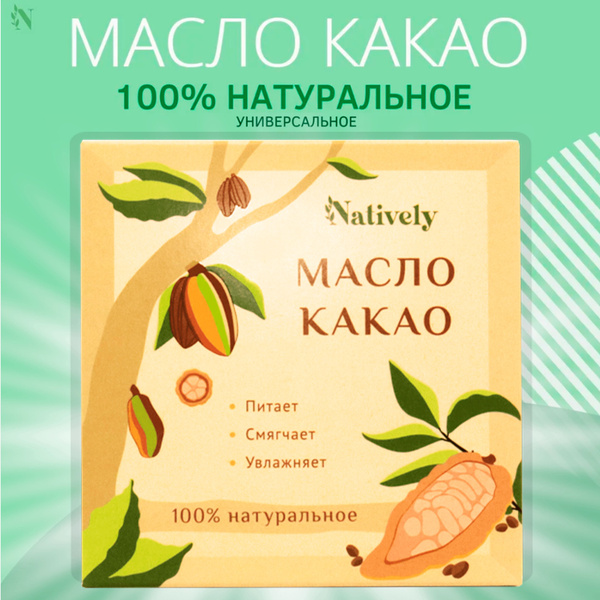 Масло какао натуральное из какао бобов Natively, масло для тела ...