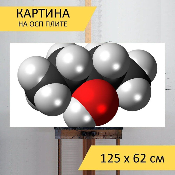 Картина науки "Пентанол, молекула, химия" на ОСП 125х62 см. для ...