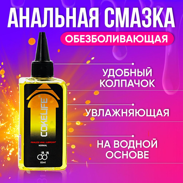 Анальная смазка обезболивающая с колпачком дозатором CokeLife 85 мл ...