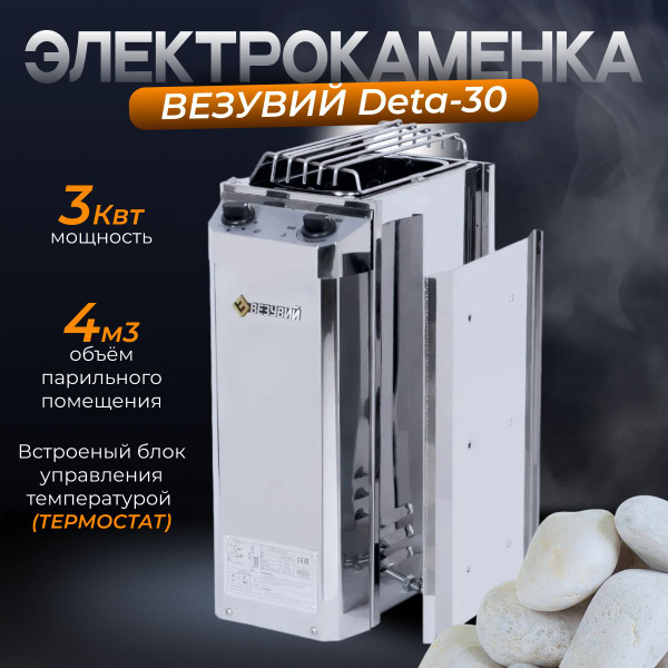 Электрокаменка ВЕЗУВИЙ DETA-30 - купить с доставкой по выгодным ценам в интернет-магазине OZON ...