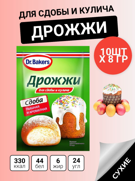 Дрожжи для сдобы и кулича Dr.Bakers, 8г, 10 шт - купить с доставкой по ...