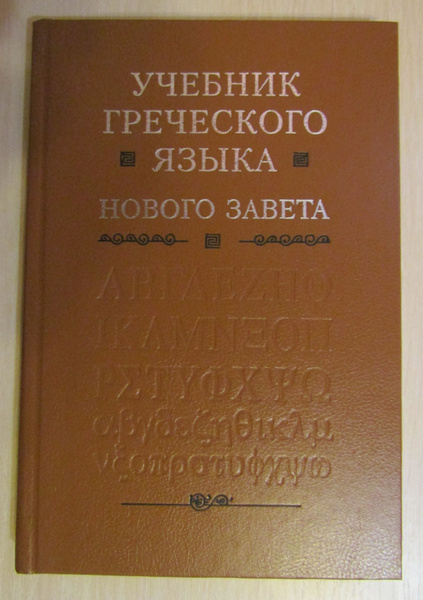 Учебник греческого языка Нового завета - купить с доставкой по выгодным ...
