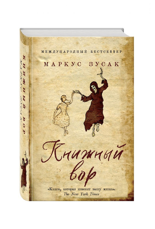 Книга "Книжный вор" Зусак Маркус – купить книгу ISBN 978-5-04-105465-6 ...