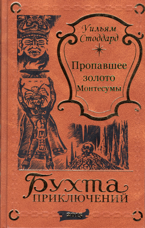 Книга "Пропавшее золото Монтесумы" – купить книгу ISBN 978-5-9906517-6 ...