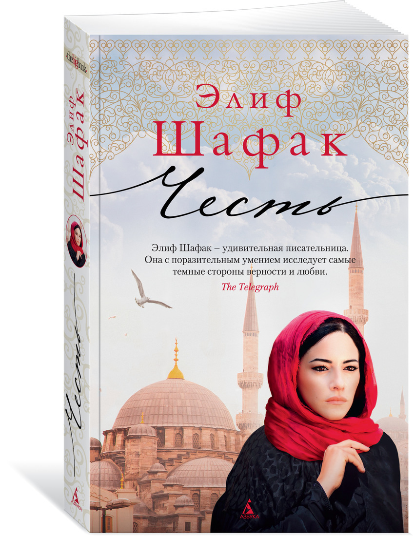 Книга "Честь" Шафак Элиф – купить книгу ISBN 978-5-389-15525-1 с ...