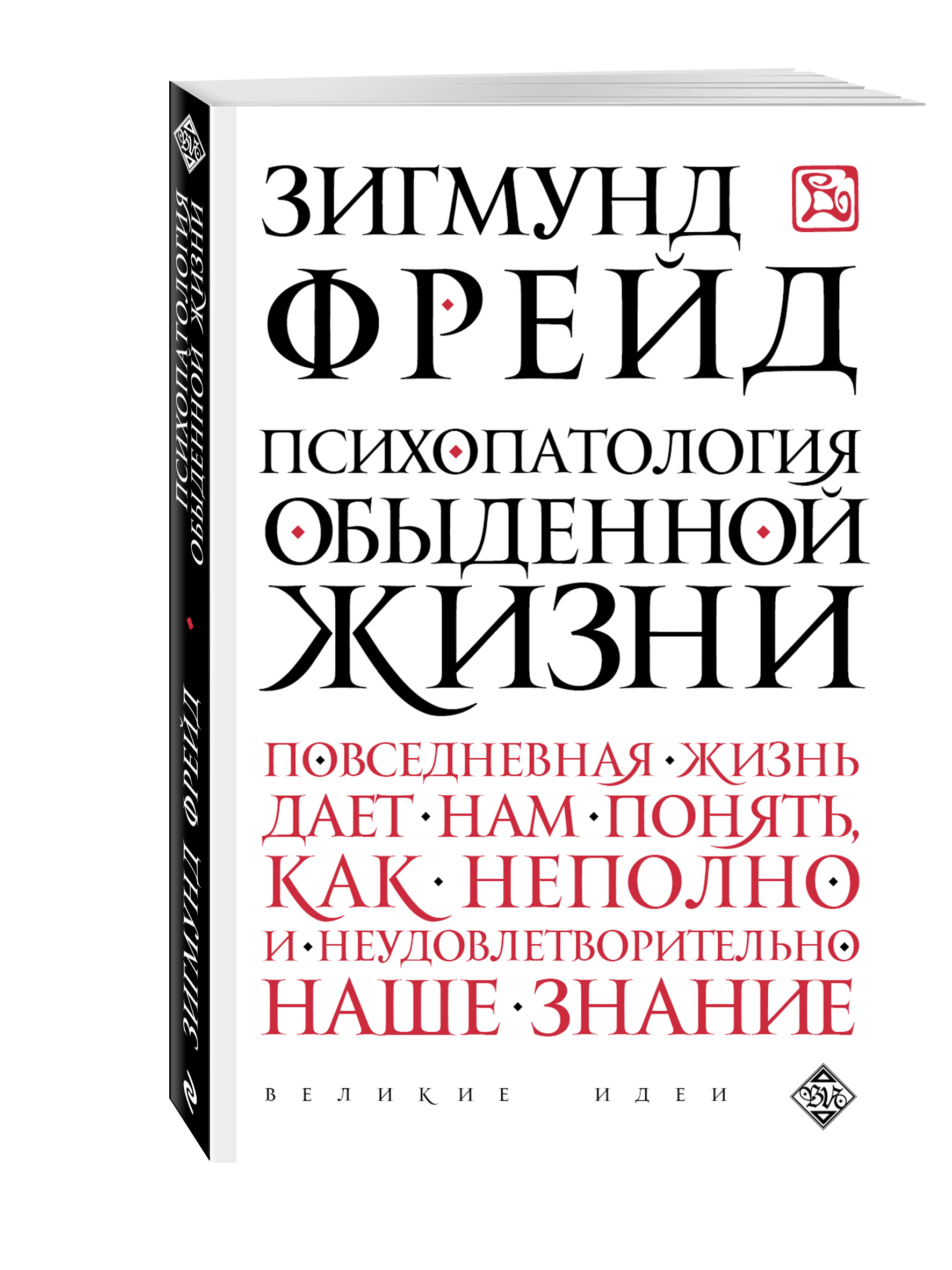 Книга "Психопатология обыденной жизни" Фрейд Зигмунд – купить книгу ...