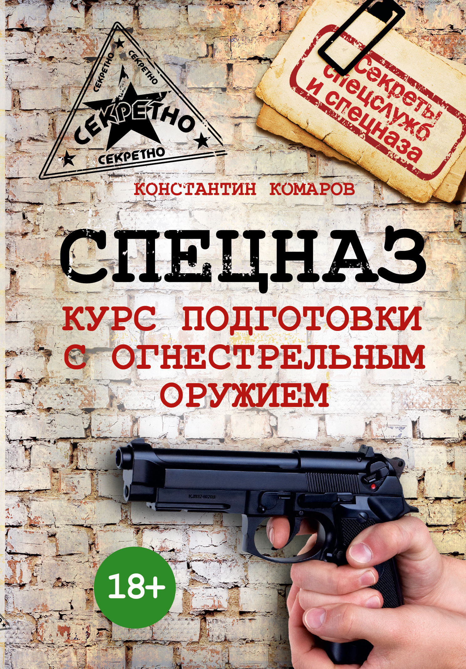 Книга "Спецназ. Курс подготовки с огнестрельным оружием" Комаров ...