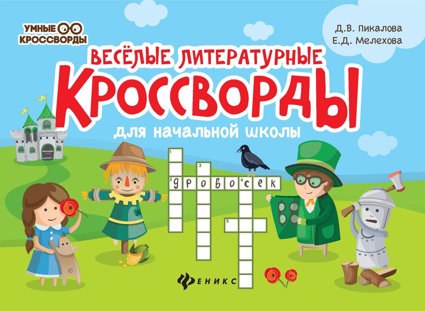 Книга "Веселые литературные кроссворды для начальной школы" Пикалова Д ...