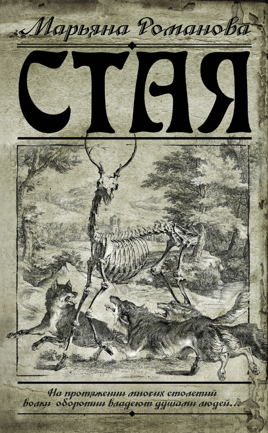 Цифровая книга "Стая" Романова Марьяна – купить книгу ISBN 978-5-17 ...