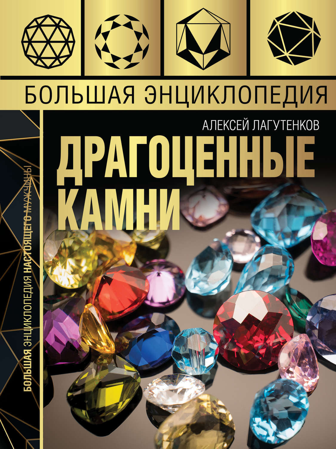 Цифровая книга "Большая энциклопедия. Драгоценные камни" Лагутенков ...