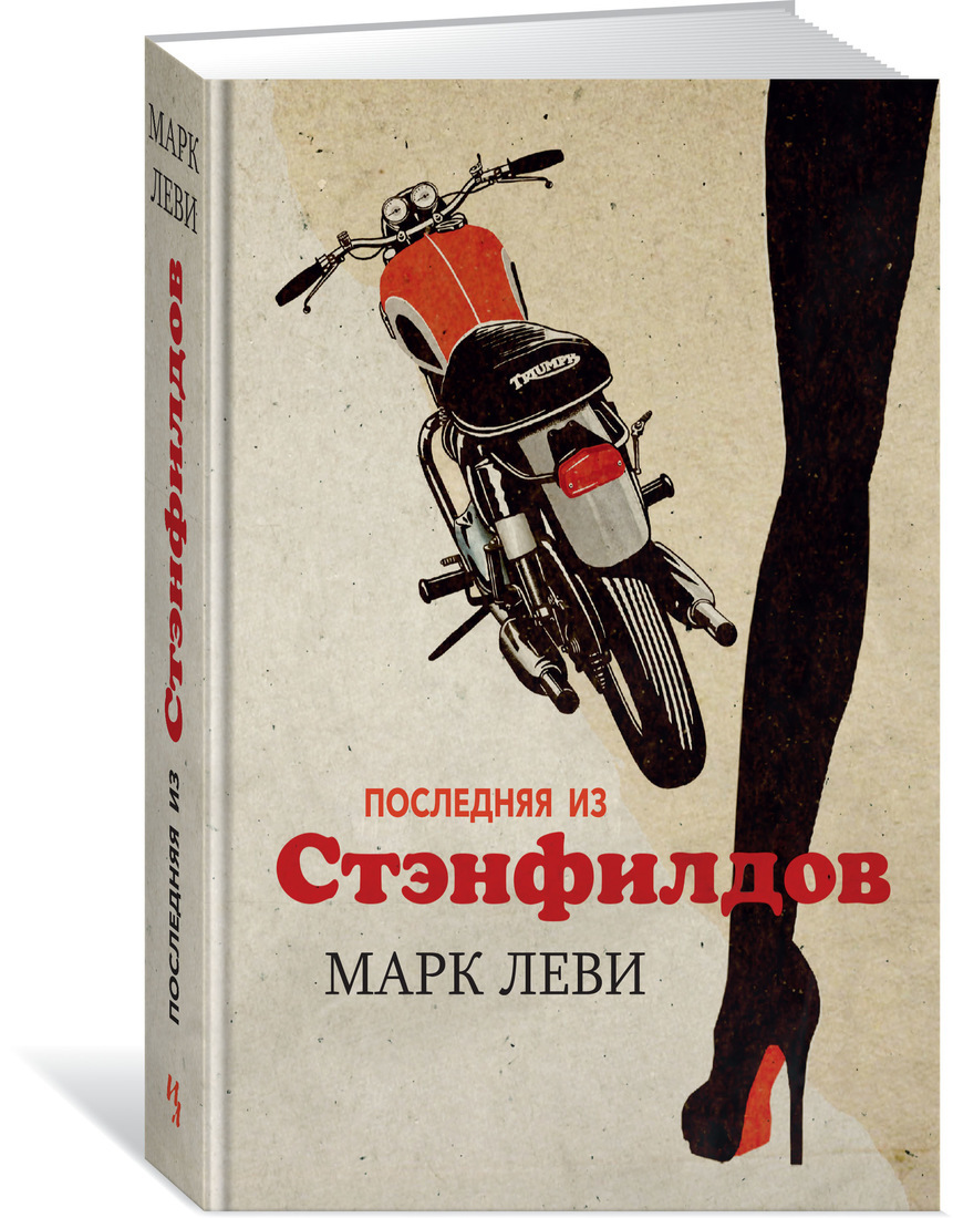 Книга "Последняя из Стэнфилдов" Леви Марк – купить книгу ISBN 978-5-389 ...