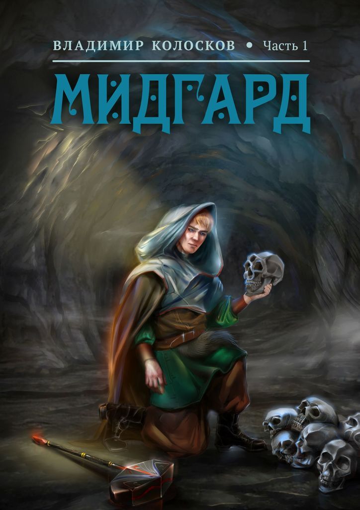 Книга "Мидгард" – купить книгу ISBN 978-5-4496-6893-6 с быстрой ...