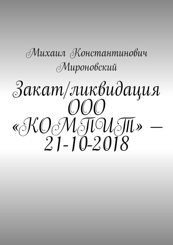 Книга "Закат/ликвидация ООО КОМПИТ - 21-10-2018" – купить книгу ISBN ...