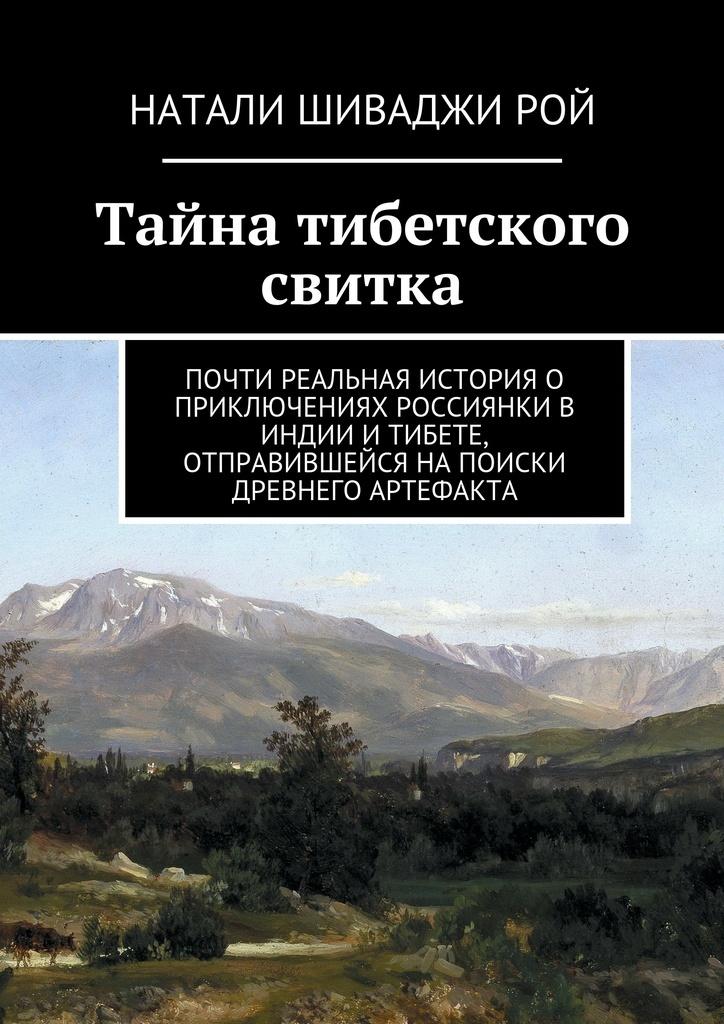 Книга "Тайна тибетского свитка" – купить книгу ISBN 978-5-4483-4523-4 с ...