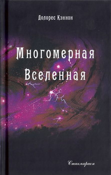Книга "Многомерная Вселенная. Том 5" Кэннон Долорес – купить книгу ISBN ...