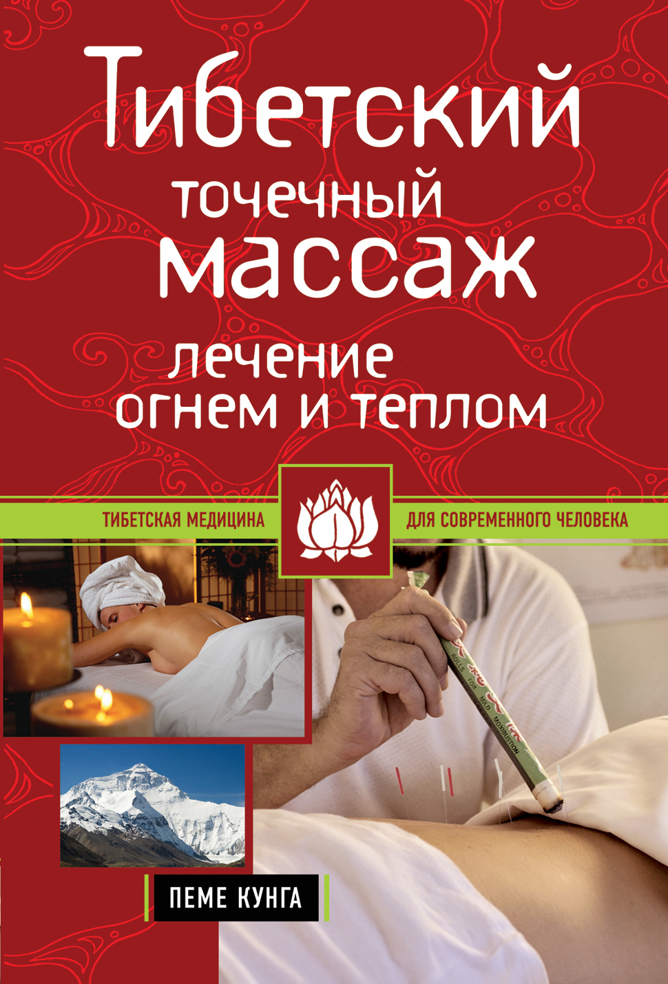 Книга "Тибетский точечный массаж: Лечение огнем и теплом" Кунга Пеме ...