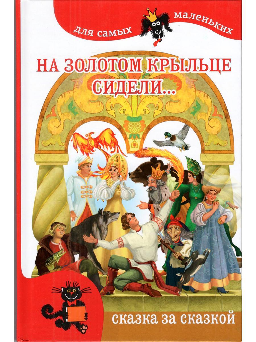 Сборник русских народных сказок "На золотом крыльце сидели..." - купить ...