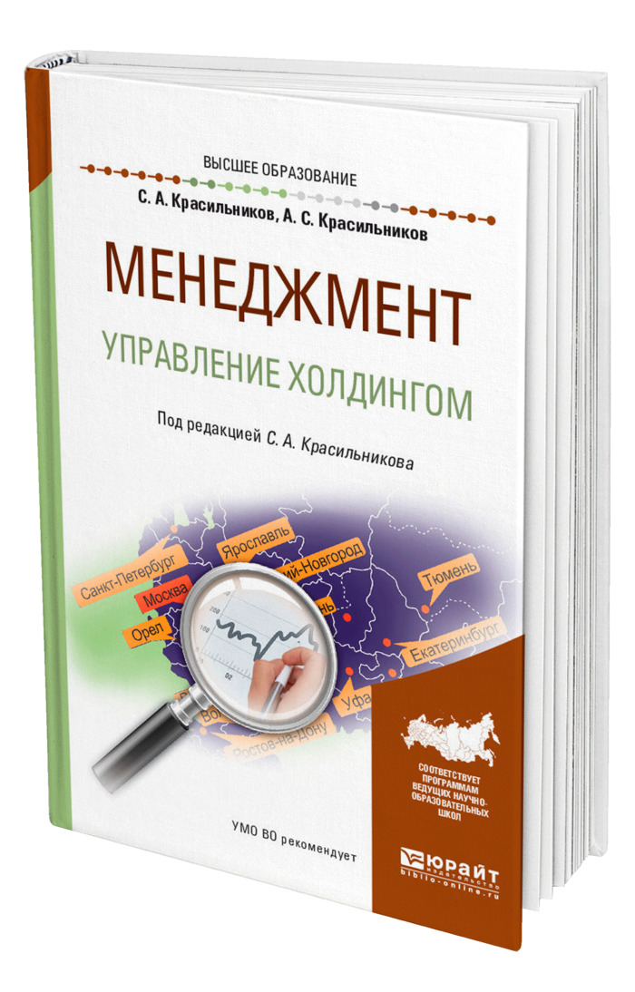 Книга "Менеджмент. Управление холдингом" – купить книгу ISBN 978-5-9916 ...