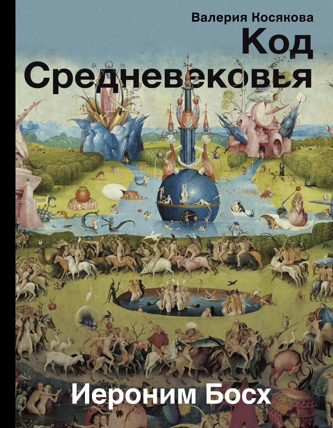 Книга "Код средневековья. Иероним Босх" Косякова Валерия Александровна ...