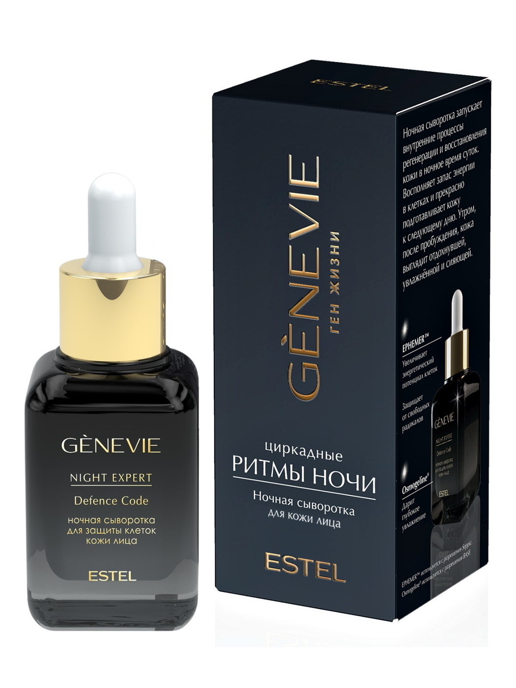 ESTEL PROFESSIONAL Ночная сыворотка для кожи лица GENEVIE "Циркадные ...