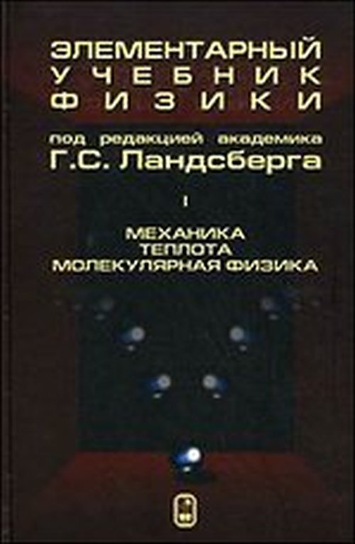 Учебник По Физике Ландсберг купить на OZON по низкой цене