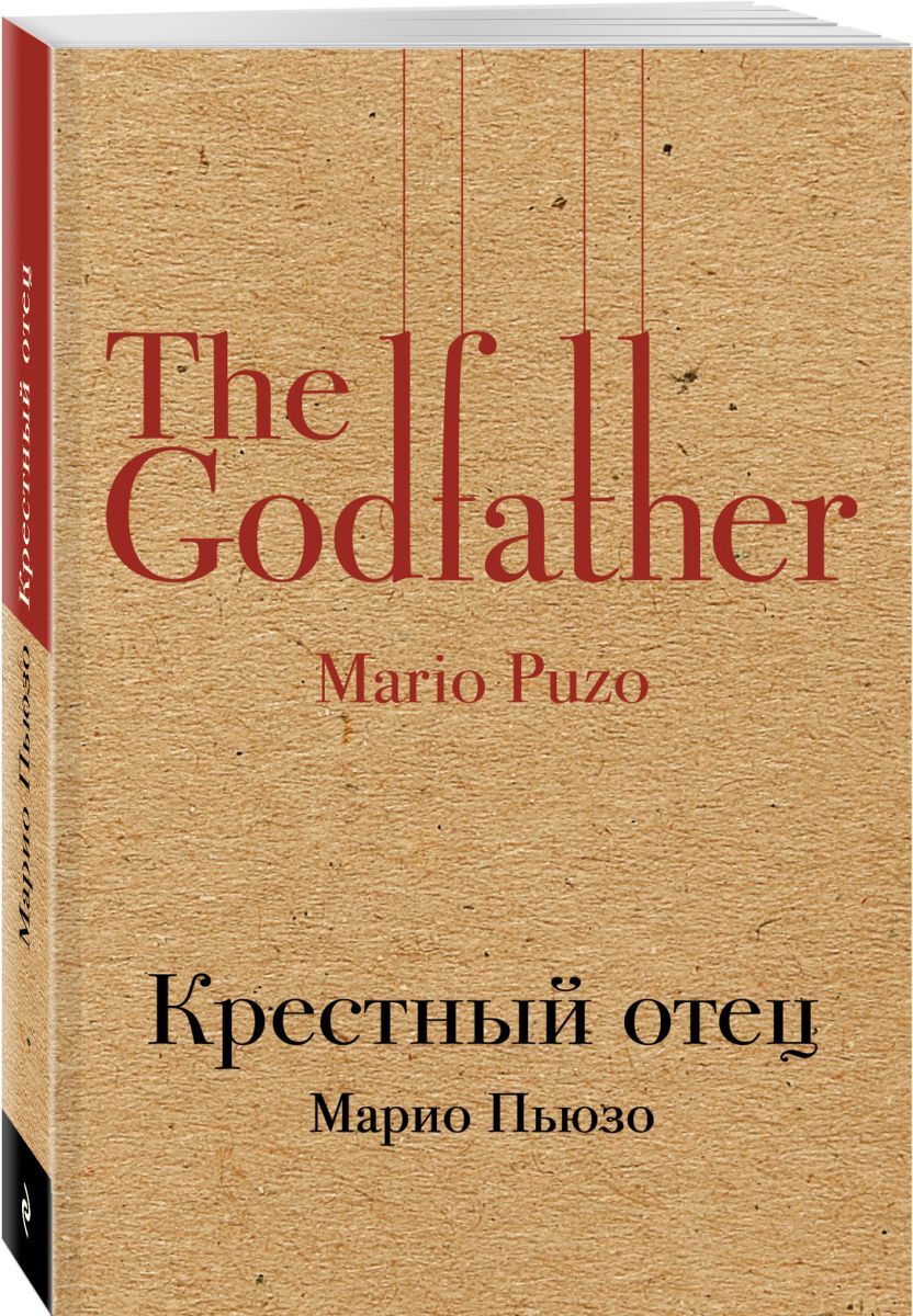 Книга "Крестный отец" Пьюзо Марио – купить книгу ISBN 978-5-699-99503-5 ...