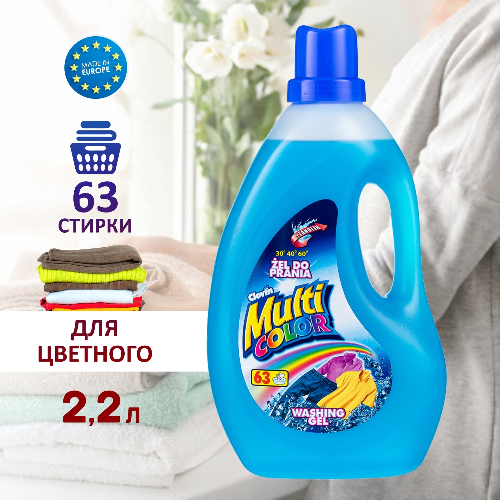 Универсальный гель для стирки Clovin Multicolor ЭКО для цветного и ...