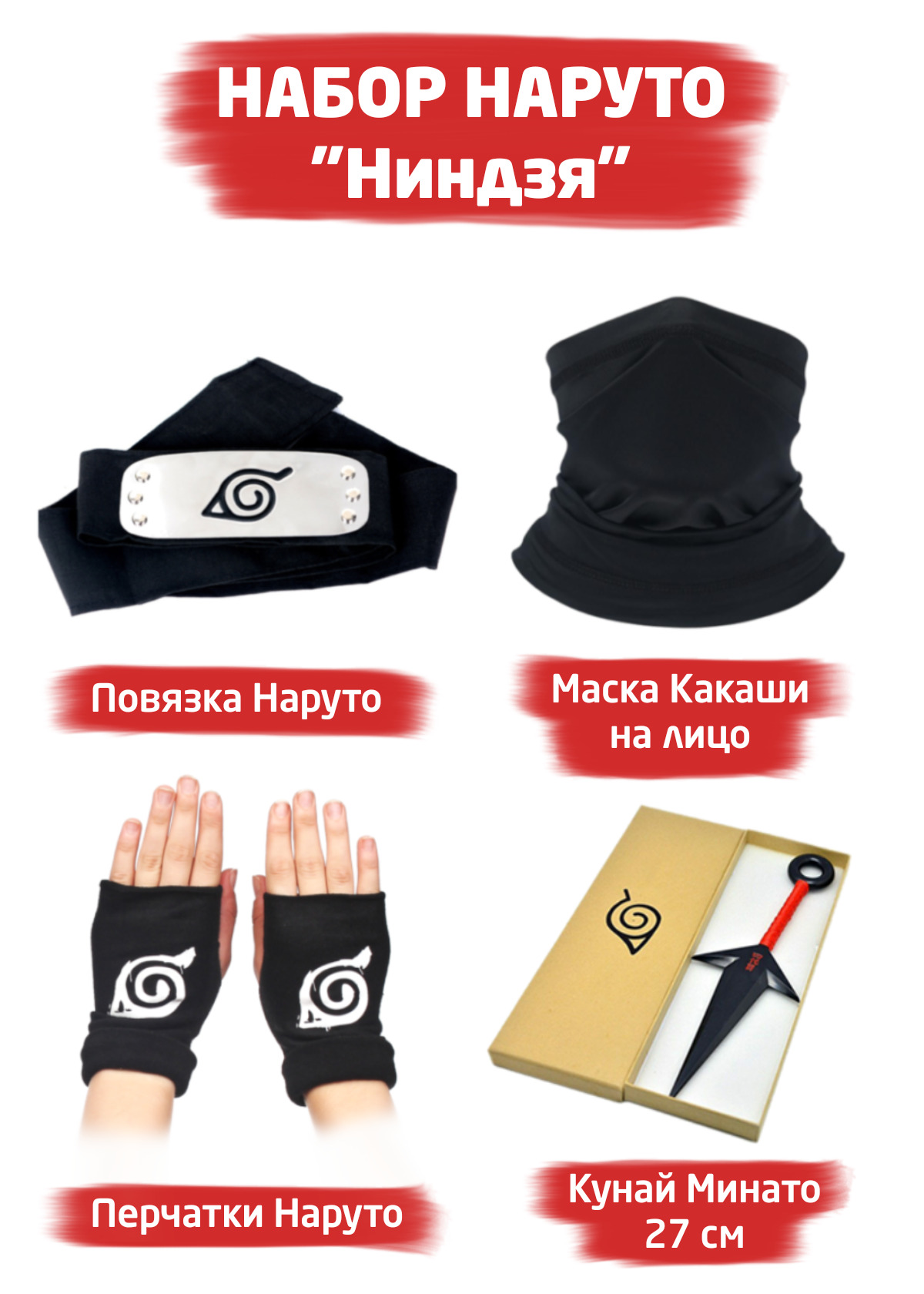Набор Наруто. Меч-кунай Наруто 27см, перчатки ниндзя, маска-рукав ...