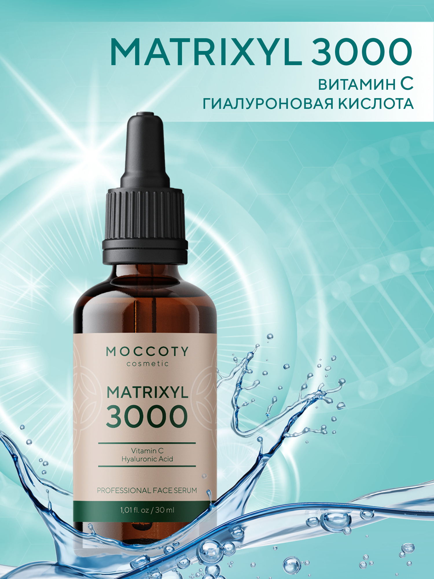 Moccoty / Антивозрастная сыворотка для лица с пептидом Matrixyl 3000 ...