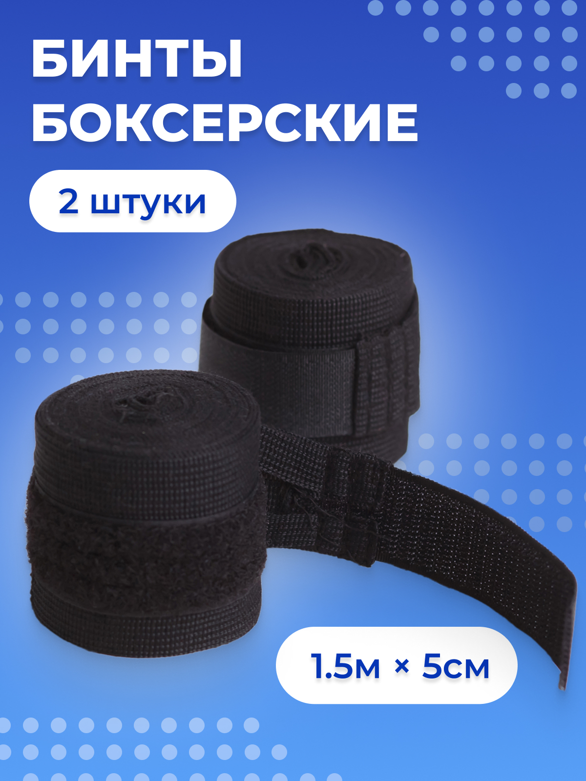 Бинты для бокса 2шт. Боксёрские 1,5м x 5см. - купить по выгодной цене в ...