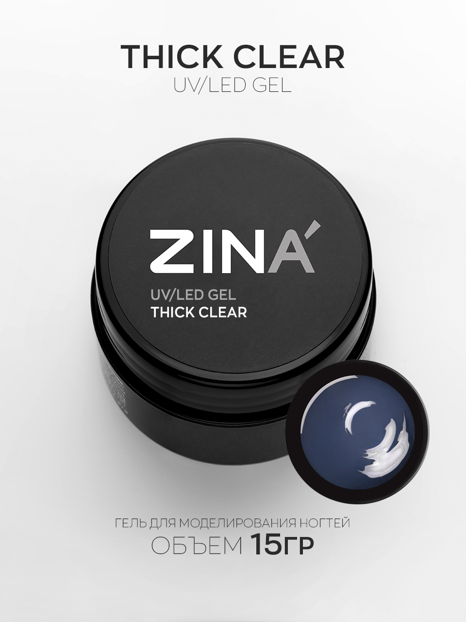 ZINA , Гель скульптурный Thick Clear - 15 грамм, UV-LED гели — купить в ...