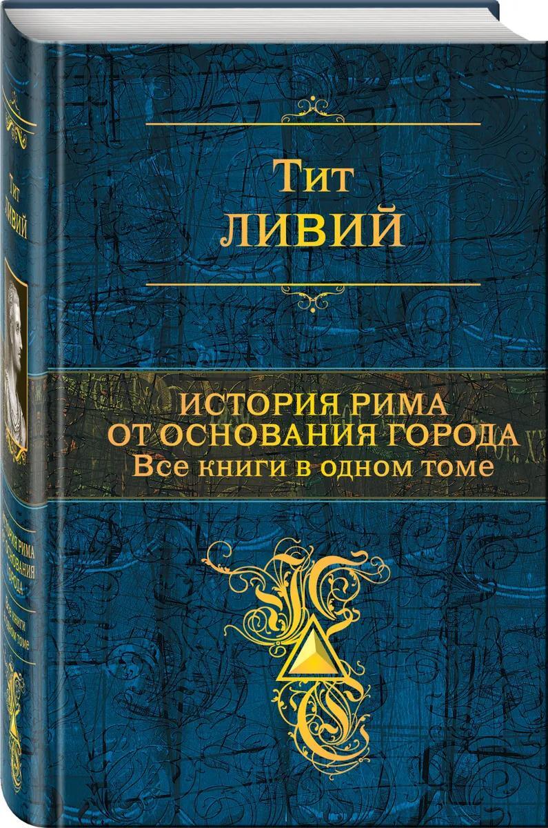Книга "История Рима от основания города. Все книги в одном томе" Ливий ...