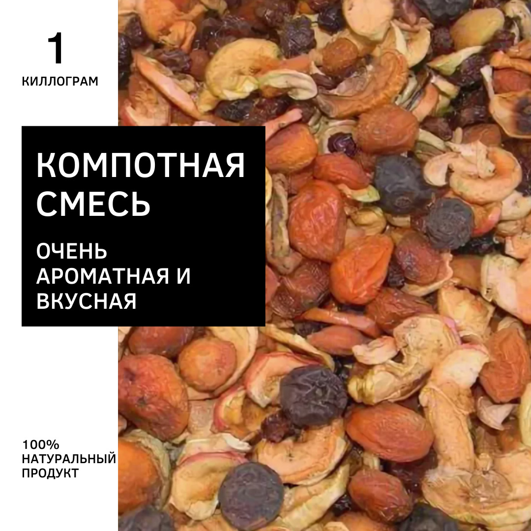 Характеристики Компотная смесь 1 кг/ сухофрукты для компота/ компотная ...
