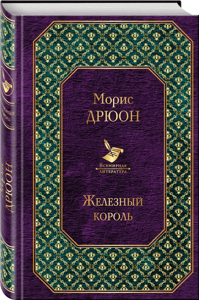 Книга "Железный король" Дрюон Морис – купить книгу ISBN 978-5-04-098770 ...