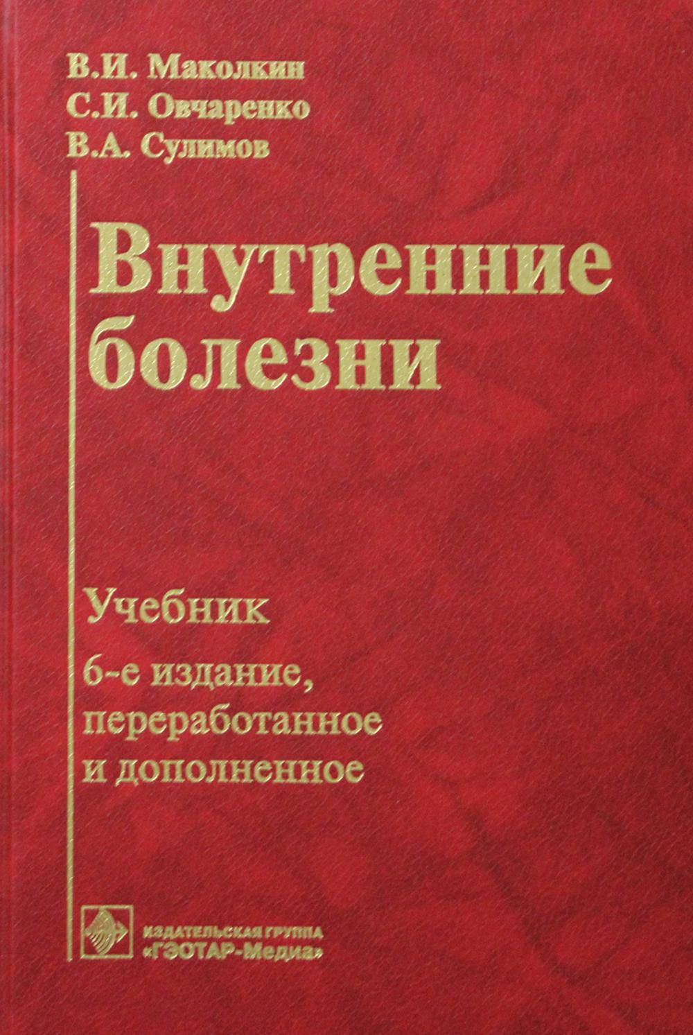 Внутренние Болезни Маколкин – купить в интернет-магазине OZON по низкой ...