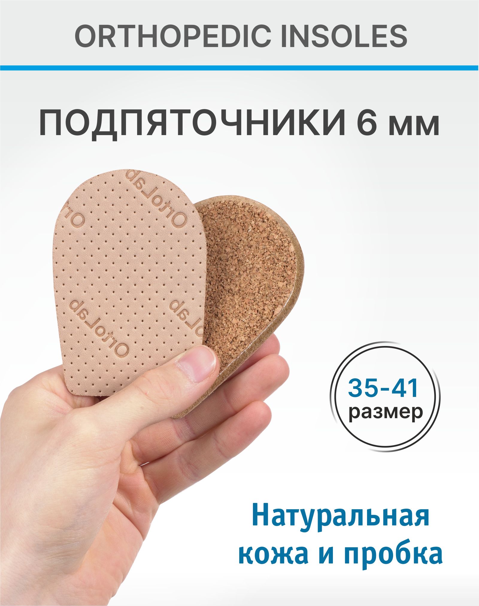 Подпяточник для обуви ORTO-LAB, ортопедический кожаный, для увеличения ...