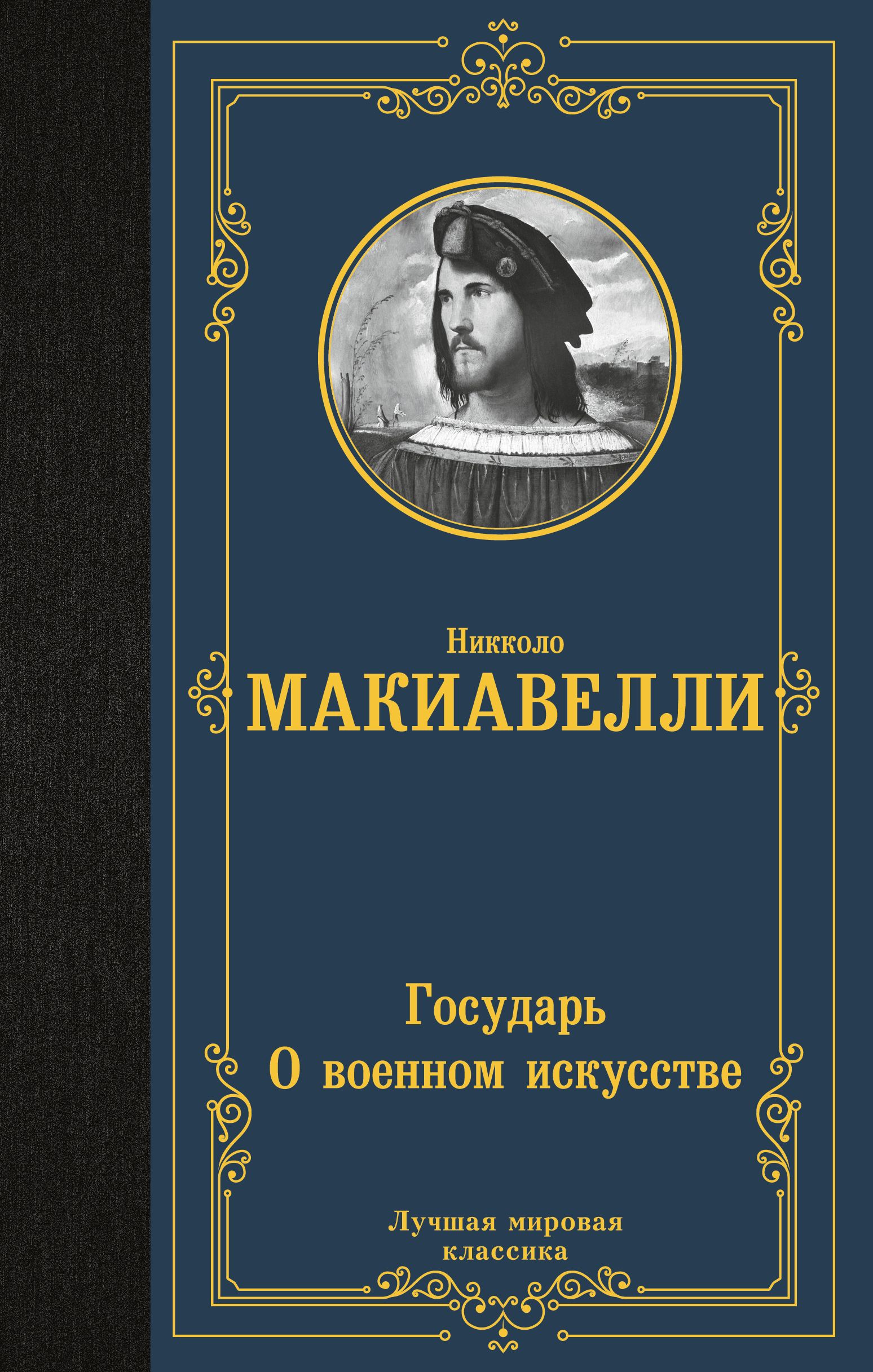 Макиавелли Искусство – купить в интернет-магазине OZON по выгодной цене