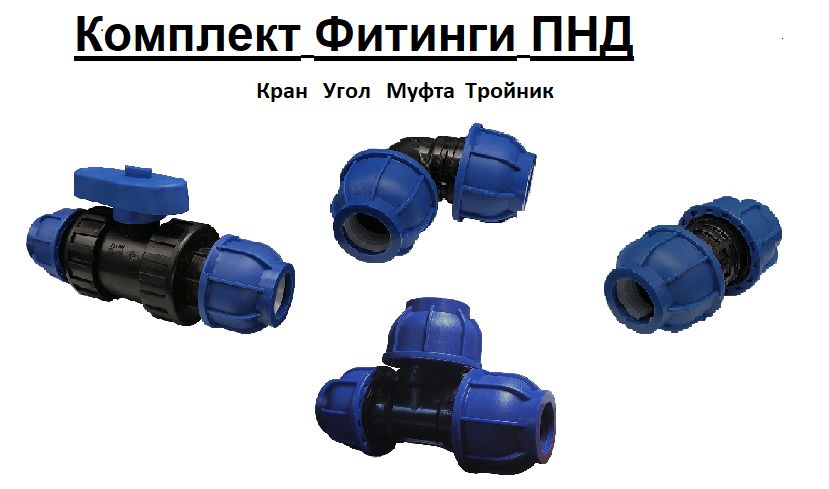 Фитинги для Пнд Труб 25 Мм – купить в интернет-магазине OZON по низкой цене