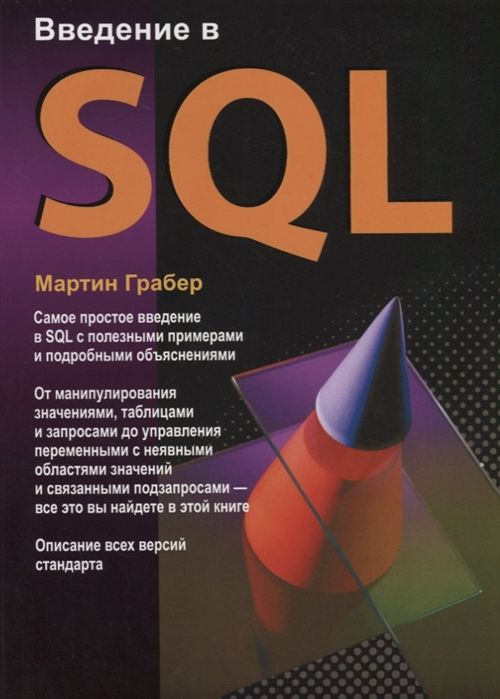 Мартин Грубер Sql – купить в интернет-магазине OZON по низкой цене