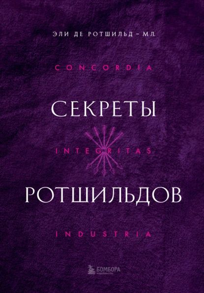 Ротшильды Книга – купить книги на OZON по выгодным ценам
